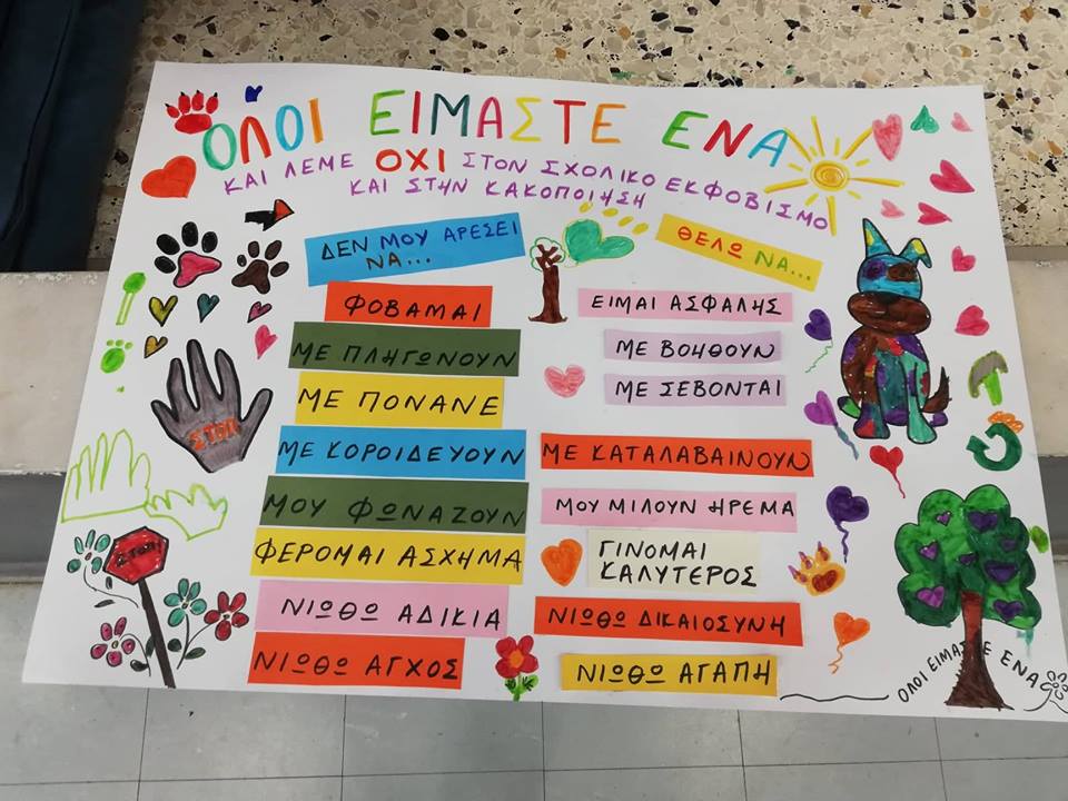 προγραμμα κατα του σχολικου εκφοβισμου 1 | Τα Τοπικά Νέα