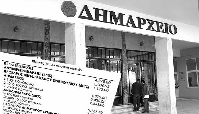 ΚΑΘΟΡΙΣΜΟΣ ΑΠΟΔΟΧΩΝ ΑΙΡΕΤΩΝ ΟΡΓΑΝΩΝ ΤΩΝ Ο.Τ.Α. | Τα Τοπικά Νέα
