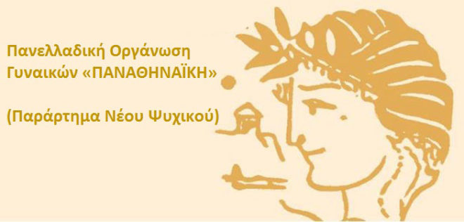 ΠΑΝΑΘΗΝΑΙΚΗ ΟΡΓΑΝΩΣΗ ΓΥΝΑΙΚΩΝ | Τα Τοπικά Νέα