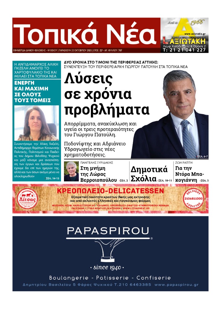 τοπικά νέα, αρ.φυλ. 767-22 Οκτωβρίου 2021 | Τα Τοπικά Νέα