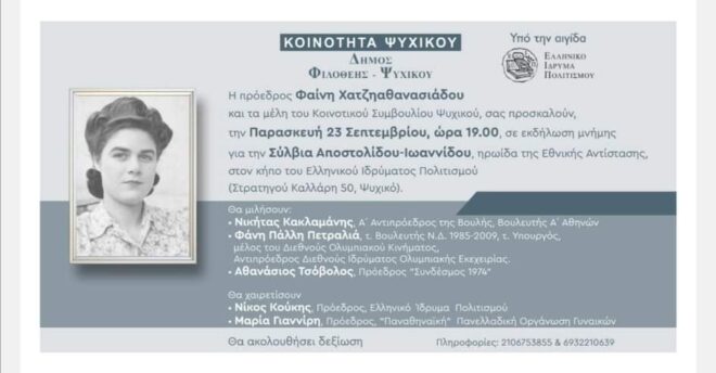 Εκδήλωση Μνήμης για την Σύλβια Ιωαννίδου-Αποστολίδου | Τα Τοπικά Νέα