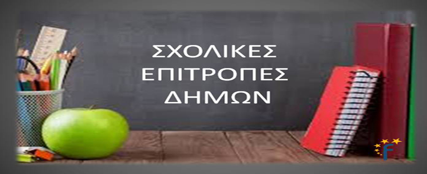 Συστάθηκαν οι νέες Σχολικές Επιτροπές του Δήμου μας | Τα Τοπικά Νέα