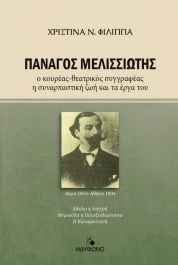Η συναρπαστική ζωή του Πανάγου Μελισσιώτη | Τα Τοπικά Νέα