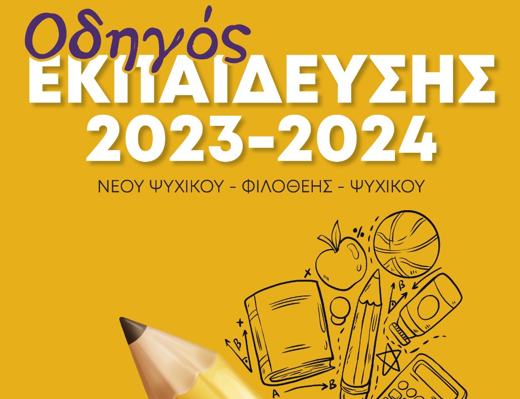 Οδηγός Εκπαίδευσης 2023 | Τα Τοπικά Νέα