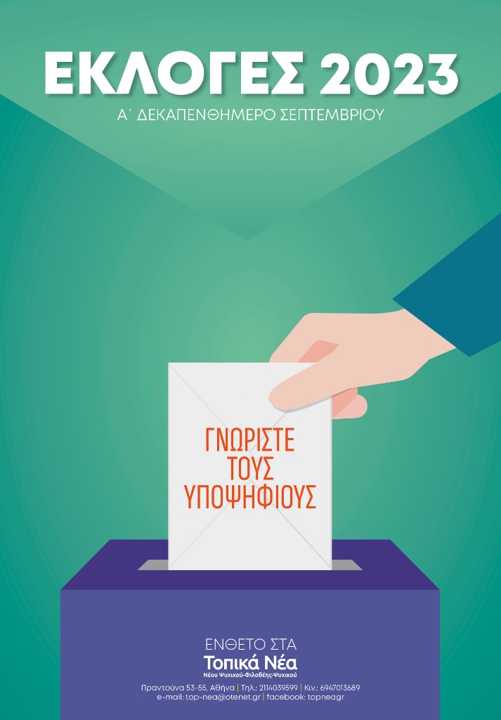 Εκλογές 2023, 2ο Ένθετο, τοπικά νέα, | Τα Τοπικά Νέα