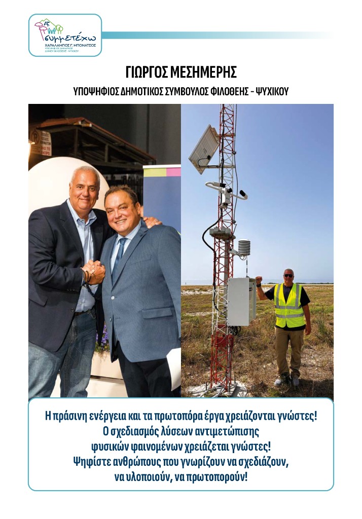 ΓΙΩΡΓΟΣ ΜΕΣΗΜΕΡΗΣ | Τα Τοπικά Νέα