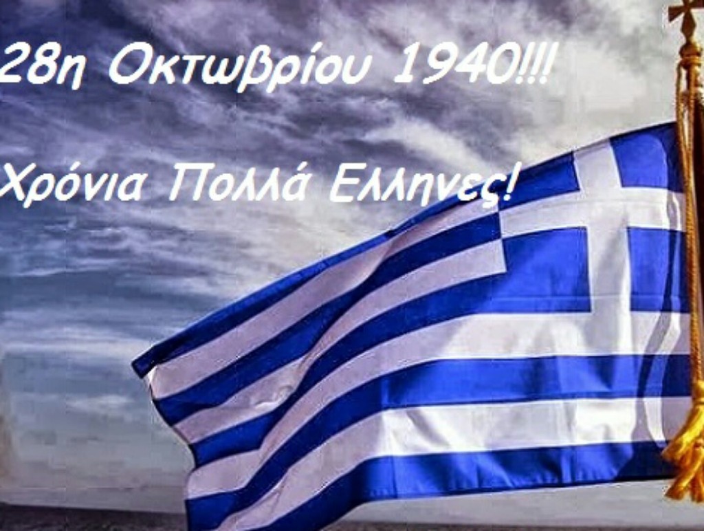 28η οκτωβριου εθνικη εορτη | Τα Τοπικά Νέα