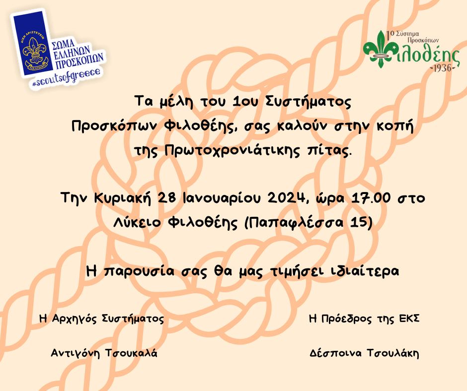 Κοπή Προσκοπικής πίτας | Τα Τοπικά Νέα