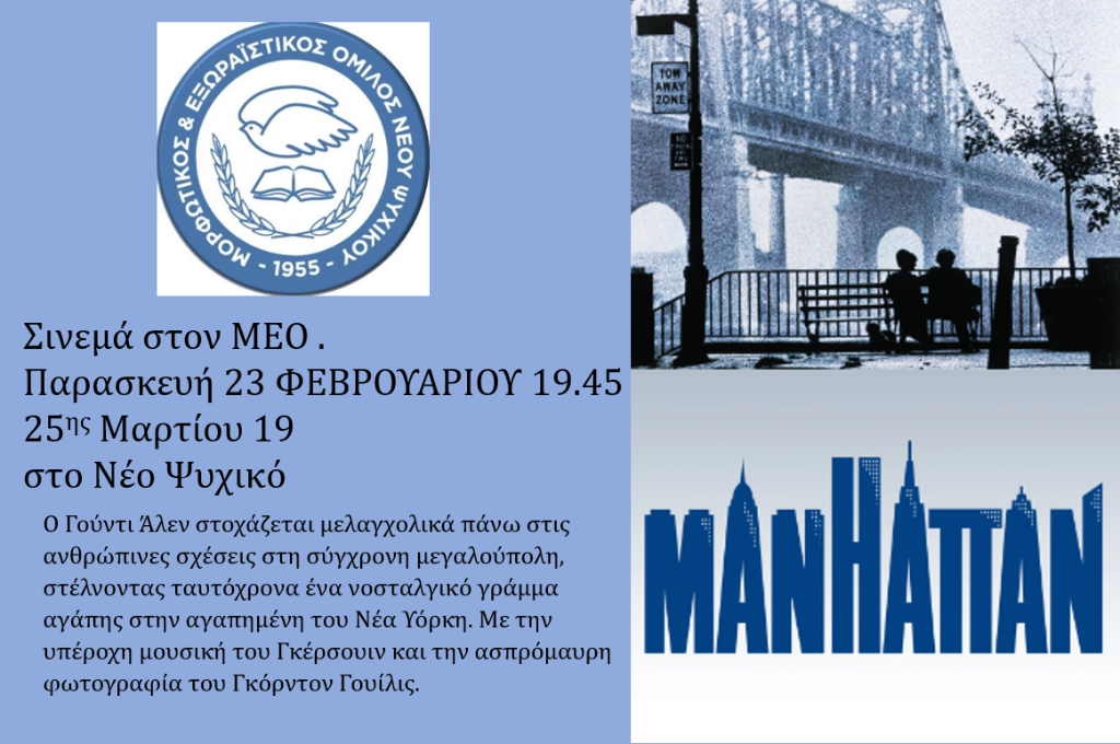 Σινεμά στο ΜΕΟ, η συνέχεια | Τα Τοπικά Νέα
