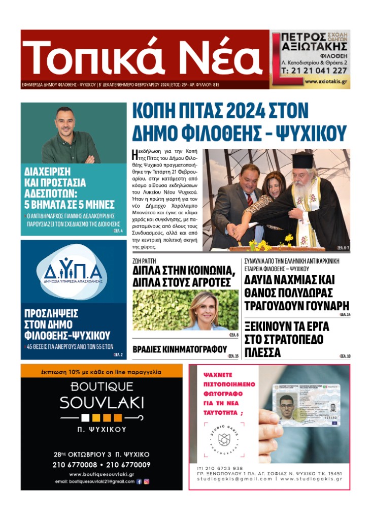 Τοπικά νέα, τεύχος 815, Φεβρουάριος 2024 | Τα Τοπικά Νέα