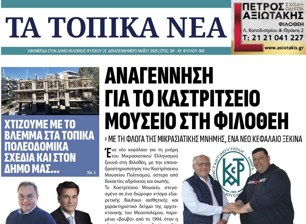 Τα Τοπικά Νέα, τεύχος 841, Μάιος 2025 | Τα Τοπικά Νέα