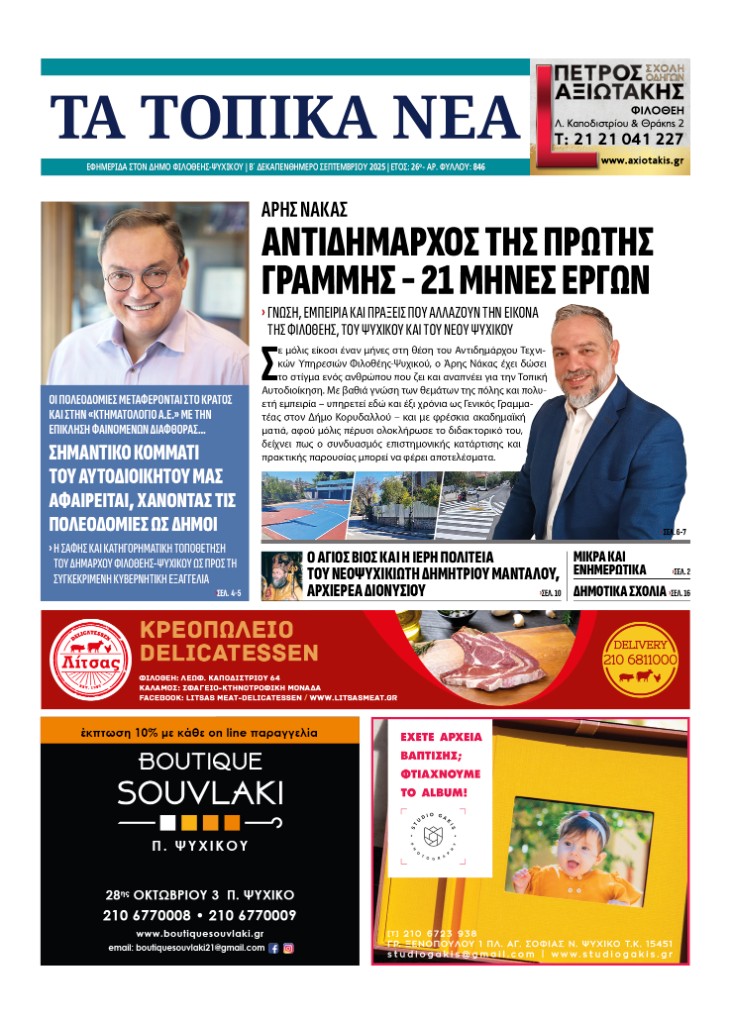 Τα Τοπικά Νέα, τεύχος 846, Σεπτέμβριος 2025 | Τα Τοπικά Νέα