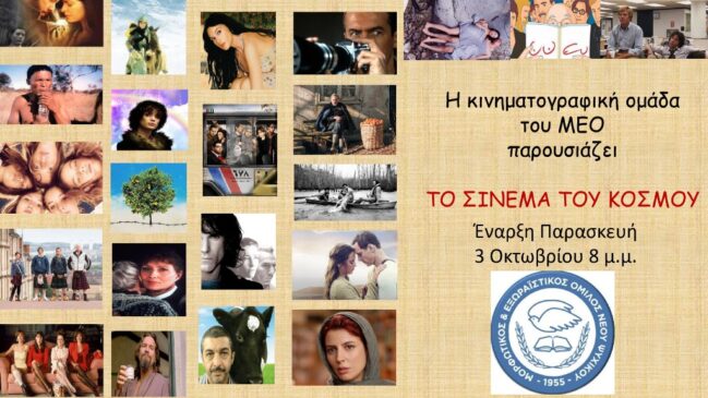 «ΤΟ ΣΙΝΕΜΑ ΤΟΥ ΚΟΣΜΟΥ» επιστρέφει στον ΜΕΟ | Τα Τοπικά Νέα