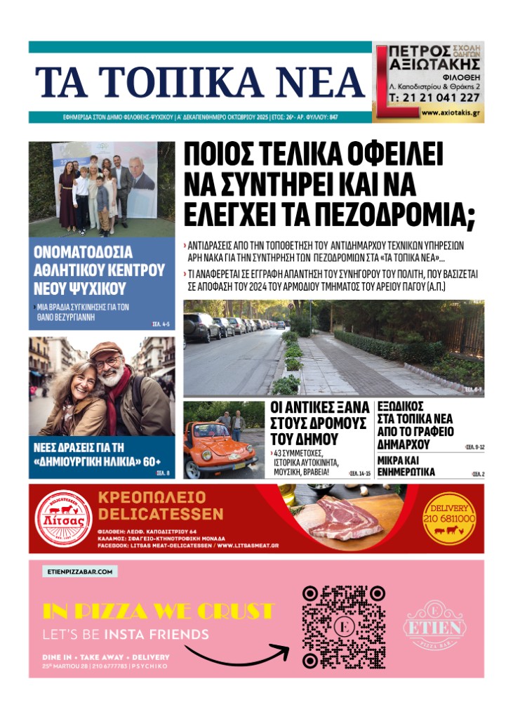 Τα τοπικά νέα, τεύχος 847, Οκτώβριος 2025 | Τα Τοπικά Νέα