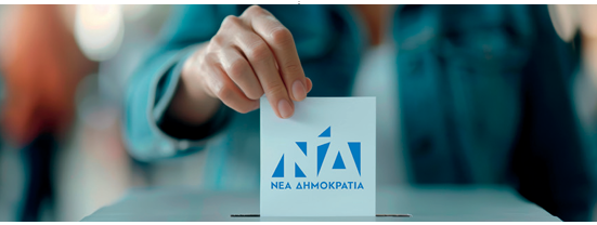 Εσωκομματικές Εκλογές Νέας Δημοκρατίας 2025 | Τα Τοπικά Νέα