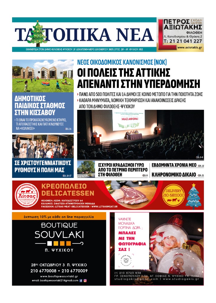 Τα τοπικά νέα, τεύχος 852, Δεκέμβριος 2025 | Τα Τοπικά Νέα